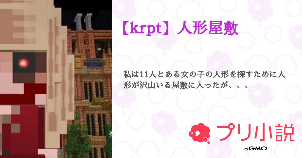 第5話：0話 #5（⠀【krpt】人形屋敷）｜無料スマホ夢小説ならプリ小説 byGMO